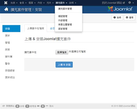 Joomla 後台的10個重點深入導覽 星辰網站知識 尋找網頁設計前必讀的好文章