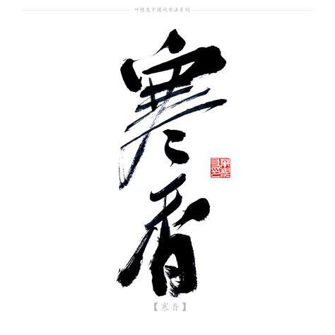 赏析│枯笔的艺术表现书法创作字体家