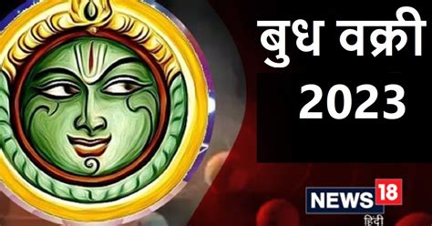 Budh Vakri 2023 कल से बुध धनु में होगा वक्री इन 4 राशिवालों की चमक