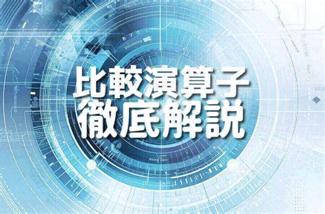 Python比較演算子の完全ガイド理解するための9ステップ Japanシーモア