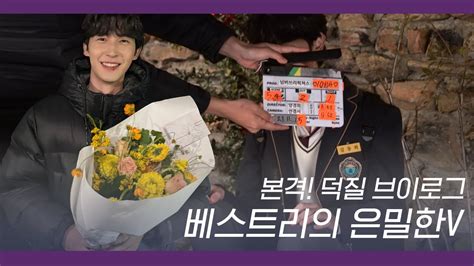 본격 덕질 Vlog 베스트리의 은밀한v 도우 내 손끝에 너의 온도가 닿을 때 막촬 현장 Youtube