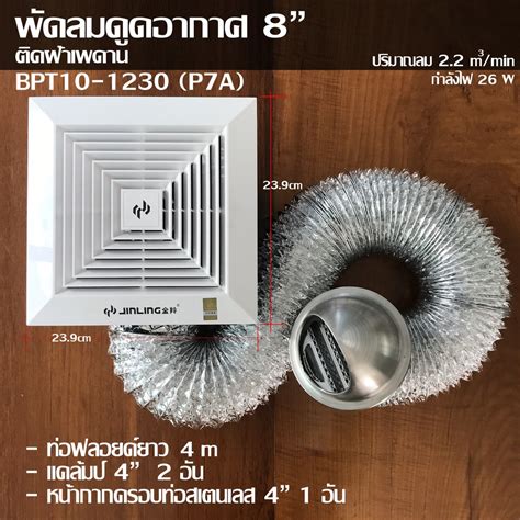 Jinling พัดลมดูดอากาศติดเพดาน 8 รุ่น Bpt10 12 30 ขนาด พร้อมสาย ท่อลมฟลอยด์4“ ยาว 4 เมตร เข็มขัด