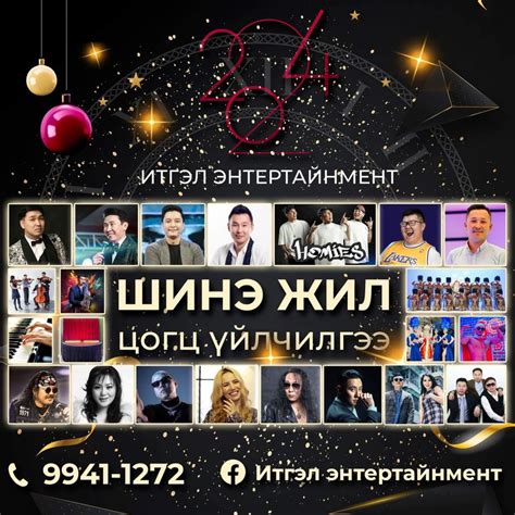 Шинэ жил 2024 2025 нэгдсэн зар