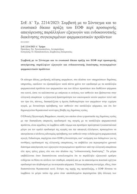 ΤΟ ΣΚΕΠΤΙΚΟ ΤΗΣ ΑΠΟΦΑΣΗ ΤΟΥ ΣΤΕ Docx Docdroid