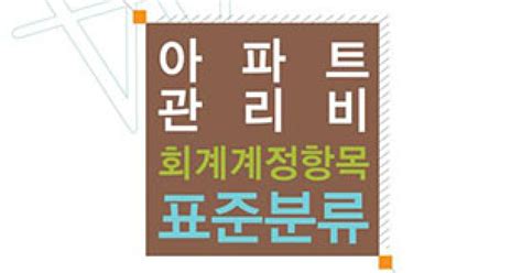 한국감정원 아파트관리비 공개항목·회계처리 안내서 발간