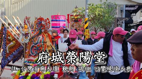 府城榮陽堂 中壇元帥 往 台灣首廟天壇 覲朝 謁祖 回鑾繞境大典 關帝港開基武廟 Youtube