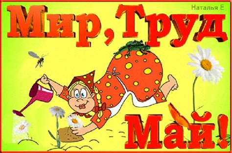 Анимированная открытка Мир труд май поздравления с 1 мая
