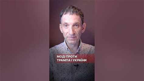 Моді проти Трампа і України портников моді трамп сша україна війна індія ньюделі Youtube