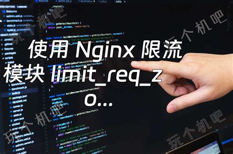 使用 nginx 限流模块 limit req zone 来限制单位时间内的请求数目 速度 连接数 玩个机吧