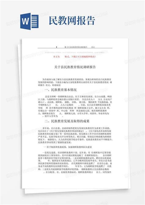 【2018 2019】关于县民族教育情况调研报告 范文4页word模板下载编号lmvwpyyn熊猫办公