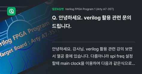 안녕하세요 verilog 활용 관련 문의드립니다 인프런 커뮤니티 질문and답변