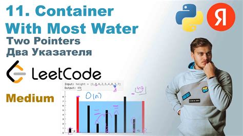 Container With Most Water Решение на Python Leetcode 11 Youtube