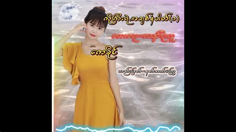 ကိုကြီးရဲ့အချစ်နံပါတ်တစ် တေးရေး ကျော်မိုးသူ တေးဆို မြက်ကေခိုင် Youtube