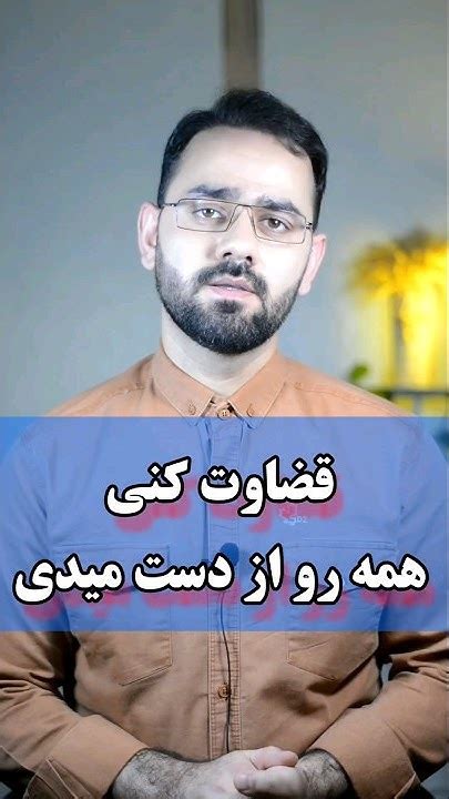 وقتی قضاوت کنی داری درون خودتو آشکار میکنی Youtube