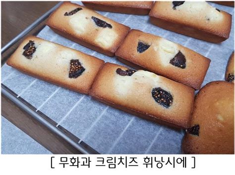 무화과 크림치즈 휘낭시에 와인 조림 무화과와 크림 치즈를 올린 휘낭시에~ 네이버 블로그