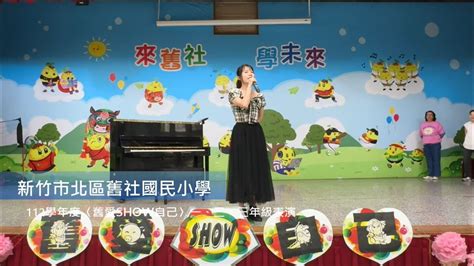 新竹市北區舊社國民小學 112學年度舊愛SHOW自己一二三年級表演 YouTube