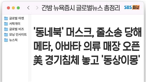 간밤 뉴욕증시 글로벌뉴스 총정리 애플도 첫 노조 결성버핏과의 점심 246억원에 낙찰 Sbs Biz