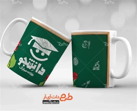 خرید و قیمت دانلود طرح لیوان روز دانشجو با تایپوگرافی دانشجو ترب