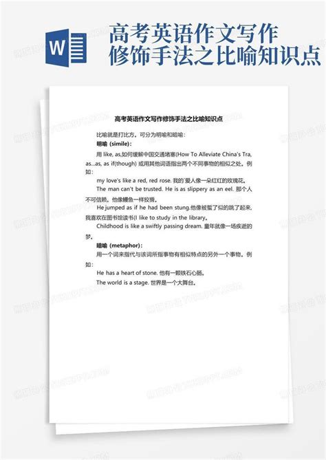 高考英语作文写作修饰手法之比喻知识点Word模板下载 编号lzyeeyjj 熊猫办公