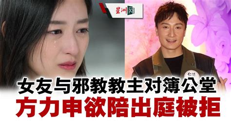 Sin Chew Daily 星洲日報 On Twitter 女友家人不同意。 方力申 星洲日报 Sinchew My P 4531148