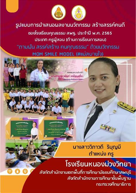 ตามฝัน สร้างสรรค์ คนคุณธรรม ด้วยนวัตกรรม Mom Smile Model แม่สบายใจ โรงเรียนหนองม่วงวิทยา