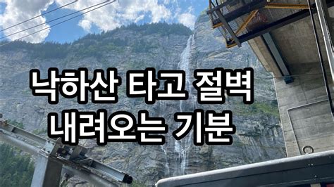 낙하산 타는 기분 융프라우 케이블카의 스릴 Youtube