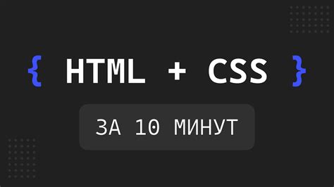 Основы Html Css за 10 МИНУТ Быстрый гайд Youtube