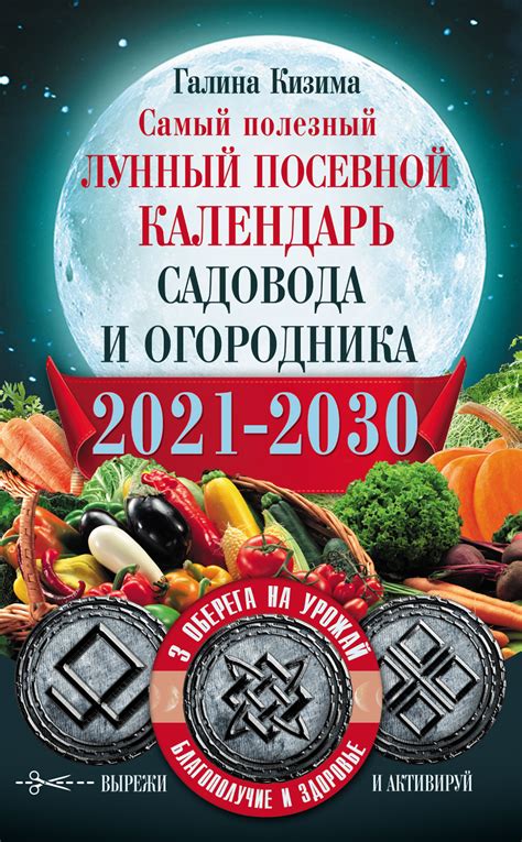 Самый полезный лунный посевной календарь садовода и огородника на 2021 2030 гг С оберегами на