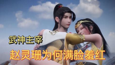 武神主宰赵灵珊被独占满脸羞红这样抱幽千雪不会吃醋吧 腾讯视频