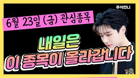 6월 23일 금 관심종목 추천 반도체 Ai 로봇 재건 관련주 한미반도체 큐렉소 삼부토건 등 주식언니 굿내일픽 무료 추천주 코오롱모빌리티그룹 당일 급등