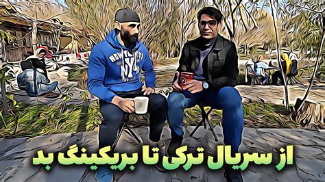 چرا سریال ترکی تو ایران طرافدار داره ؟ چرا دختر فقیر پسر پولدار ؟ چرا