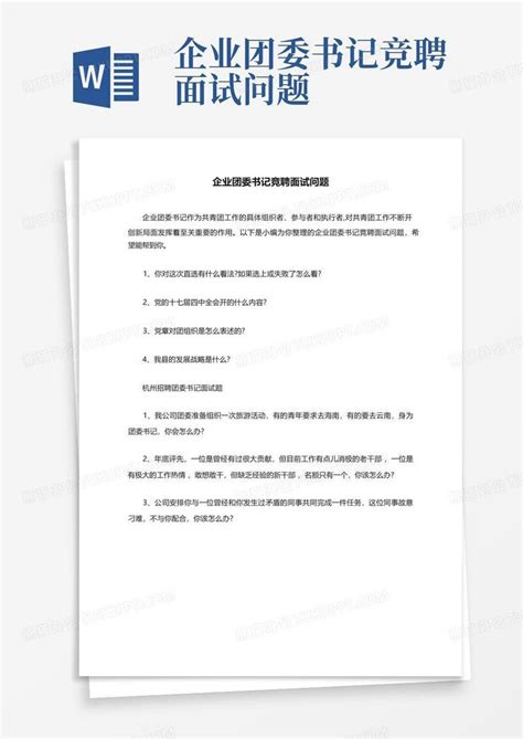 企业团委书记竞聘面试问题Word模板下载 编号lrpamwdb 熊猫办公