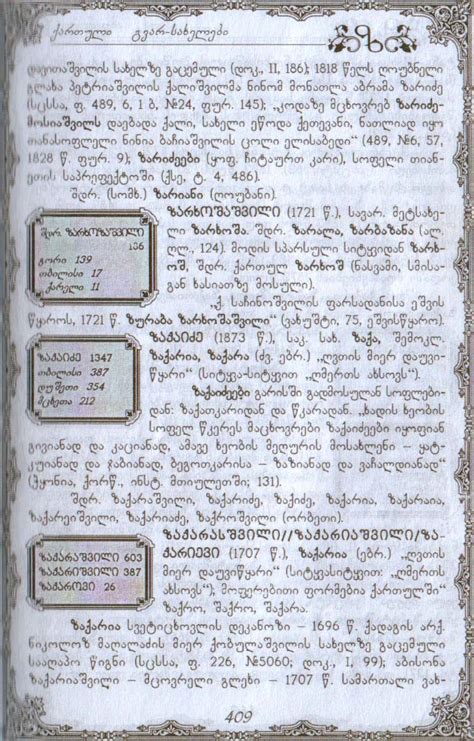 გვარ სახელთა გენეალოგიური ნუსხა ქართული გვარების ისტორია Georgian Genealogy ზ