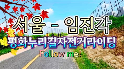 서울임진각평화누리길자전거라이딩서울한강에서 임진각까지 누구나 즐겁게 라이딩할 수 있도록 상세한 길 안내를 하고 있습니다