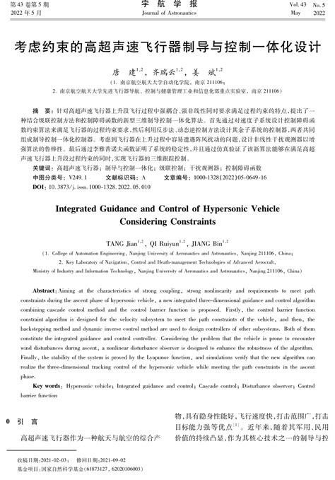 Pdf 考虑约束的高超声速飞行器制导与控制一体化设计 Integrated Guidance And Control Of Hypersonic Vehicle Considering