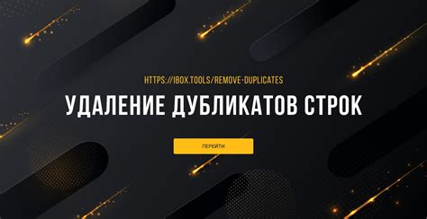 Удаление дубликатов строк онлайн