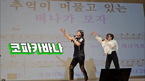 코파카바나 원곡조항조 설하윤 송광호and한충희 송광호나이트노래교실 노원구민의전당 Youtube