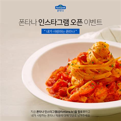 유럽 정통의 맛 폰타나 Event 폰타나 인스타그램 오픈 이벤트 내가 사랑하는 폰타나