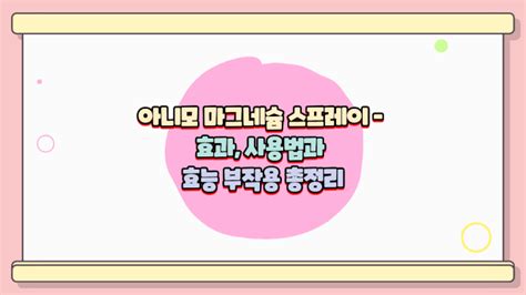 아니모 마그네슘 스프레이 효과 사용법과 효능 부작용 총정리 네이버 블로그