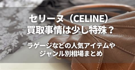 セリーヌの買取おすすめ業者13選買取相場や高く売るコツ査定ポイントも 高く売れるドットコムマガジン