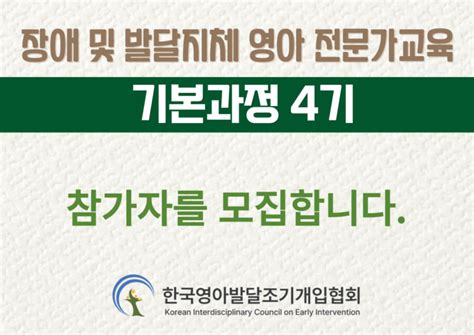 장애 및 발달지체 영아 전문가교육 기본과정4기 참가자를 모집합니다 사단법인 한국영아발달조기개입협회
