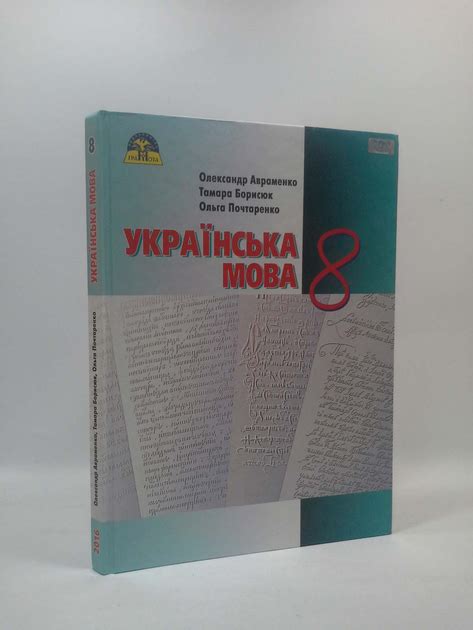 Українська мова 8 клас Авраменко Грамота фото відгуки характеристики в інтернет магазині