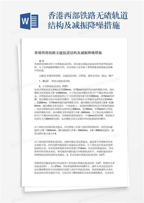 香港西部铁路无碴轨道结构及减振降噪措施模板下载香港图客巴巴