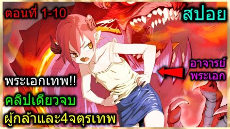 [สรุป] ผู้กล้ากับ4จตุรเทพภาค1 สาวจิ๋วเป็นมังกรและเป็นอาจารย์พระเอก ตอนที่ 1 10 จบในคลิป