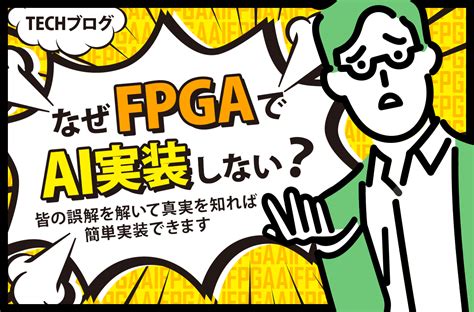 【なぜfpgaでai実装しない？】皆の誤解を解いて真実を知れば簡単実装できます｜techブログ 株式会社paltek
