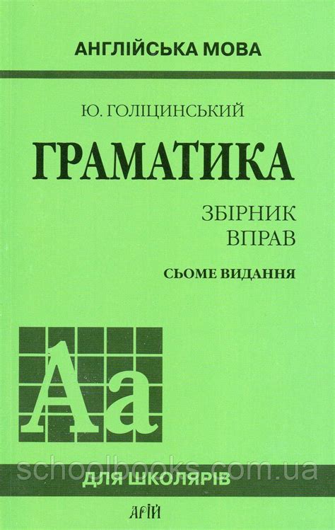 Збїрник вправ з англїйської мови Граматика 7 видання Голїцинський Ю