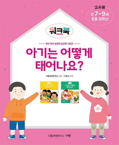 아기는 어떻게 태어나요 워크북 교사용 만 7 9세 초등 저학년 Ibookpark Inc