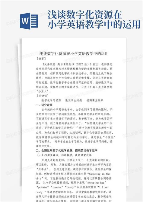 浅谈数字化资源在小学英语教学中的运用word模板下载编号qjknkvzr熊猫办公