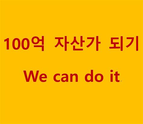 자산 100억 만들기 프로젝트