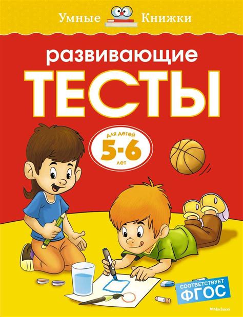 Развивающие тесты. Для детей 5-6 лет